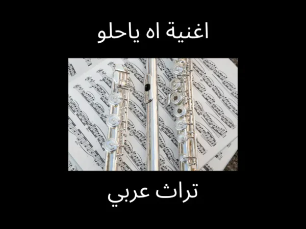 اغنية اه ياحلو الة الفلوت والة البيانو - Mr.Dom Notations