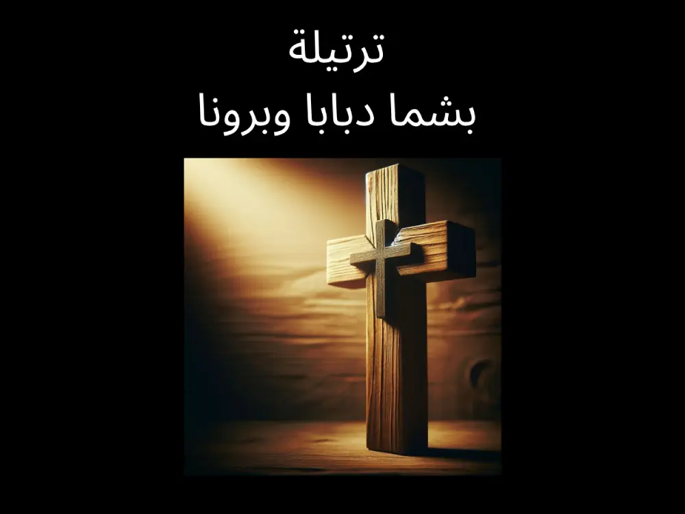 ترتيلة بشما دبابا وبرونا النوتة الموسيقية - Mr.Dom Notations