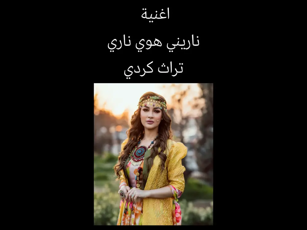 اغنية ناريني هوي ناري تراث كردي النوتة الموسيقية - Mr.Dom Notations
