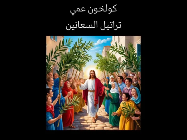 كولخون عمي تراتيل السعانين النوتة الموسيقية - Mr.Dom Notations